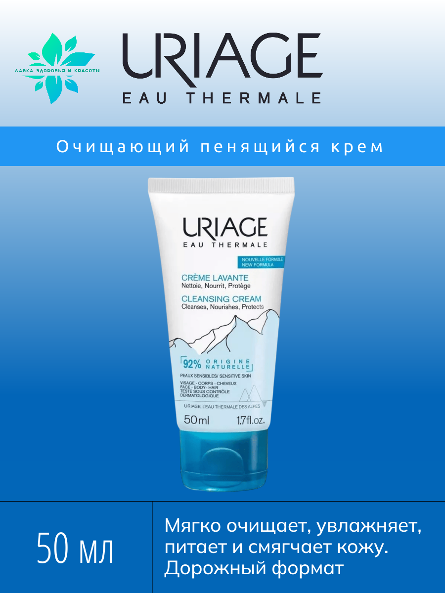 Крем для лица Uriage, очищающий, увлажняющий, для чувствительной кожи