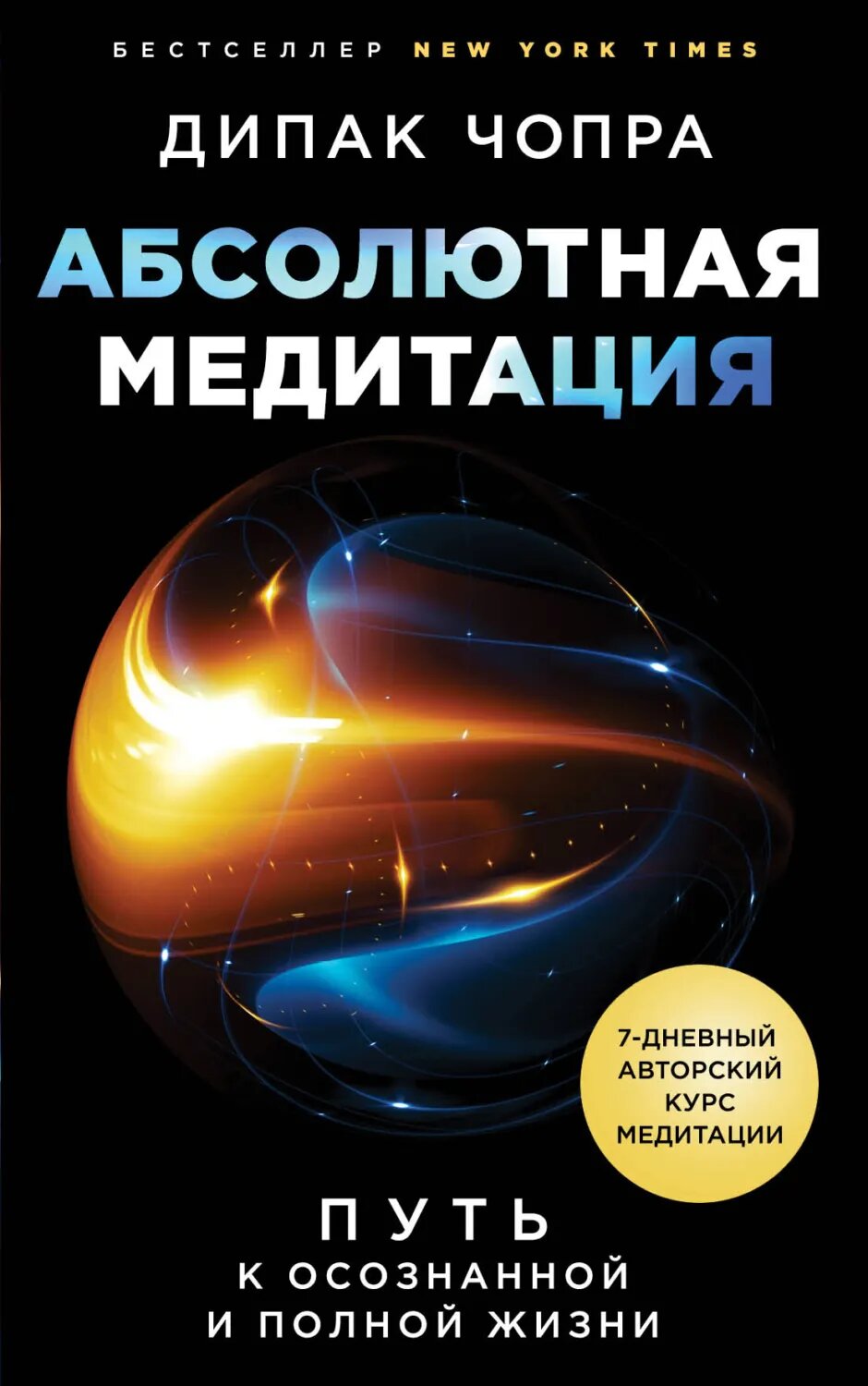 Абсолютная медитация. Путь к осознанной и полной жизни [Цифровая книга]