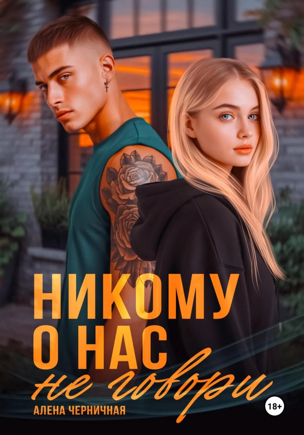 Никому о нас не говори [Цифровая книга]