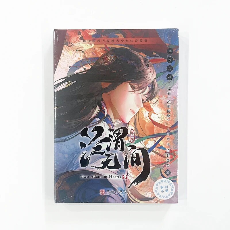 Два Адаманта сердца Цзин Вэй У Цзянь роман том 1-4 Vol.1