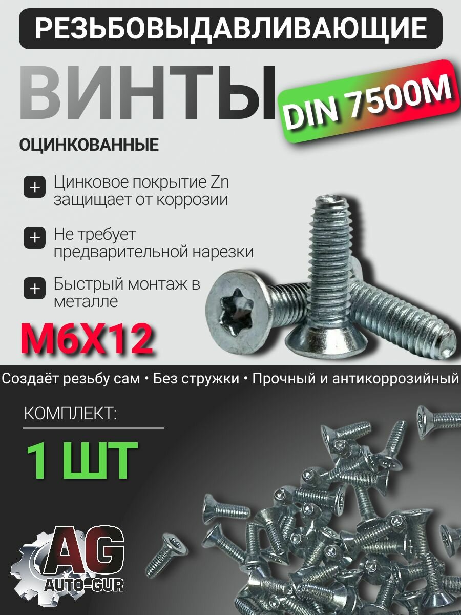 Винт резьбовыдавливающий DIN 7500M M6x12 Zn TORX, оцинкованный, 1 шт