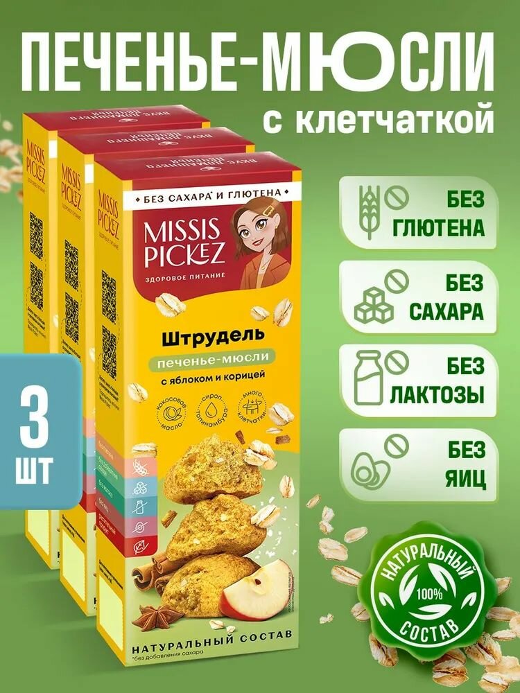 Печенье Missis Pickez Штрудель с яблоком и корицей Набор-3шт