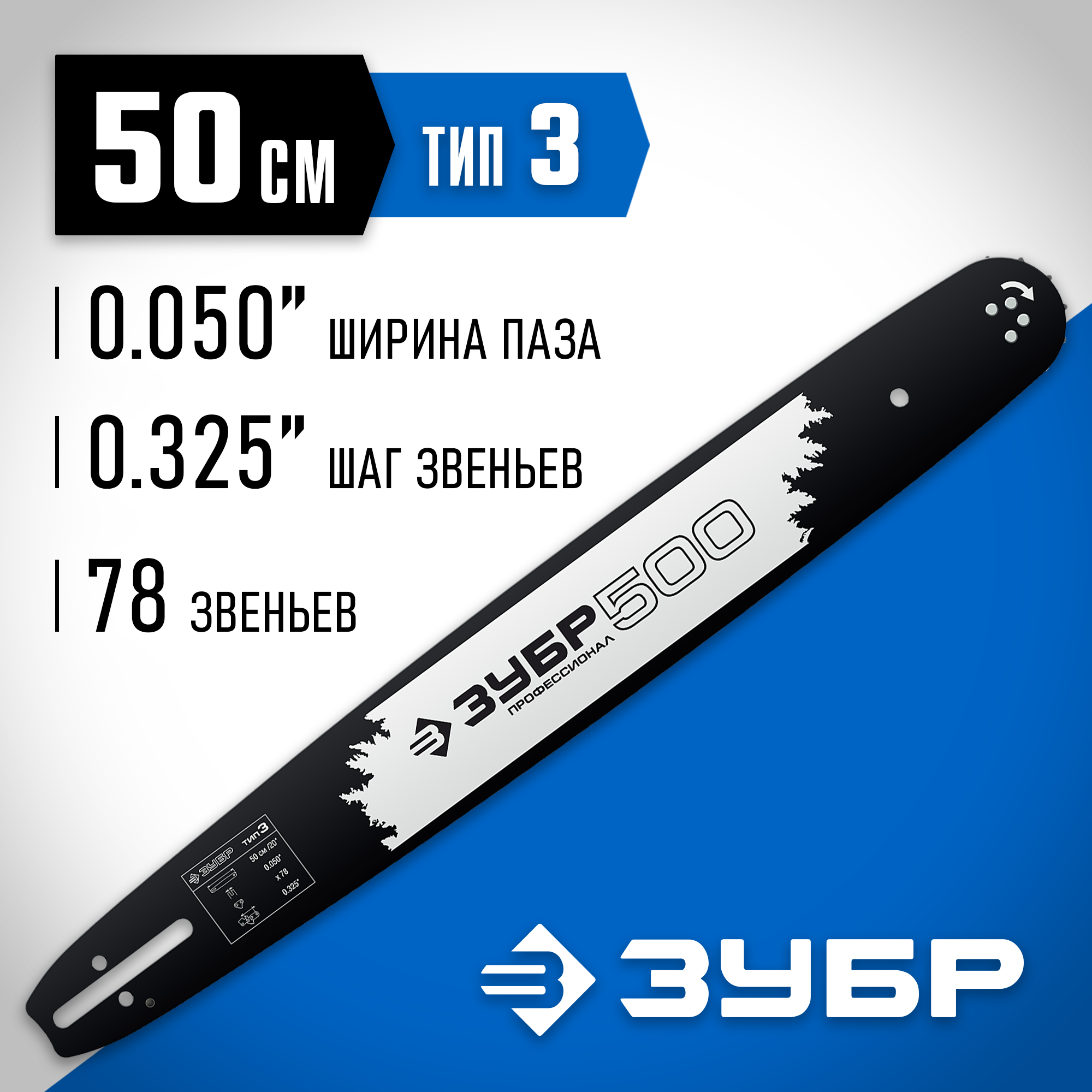 ЗУБР тип 3, шаг 0.325″, паз 1.3 мм, 50 см, шина для бензопил, Профессионал (70203-50)