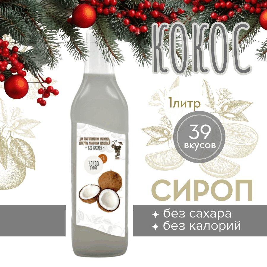 Сироп Актиформула "Черное море", низкокалорийный, без сахара, Кокос, 1л