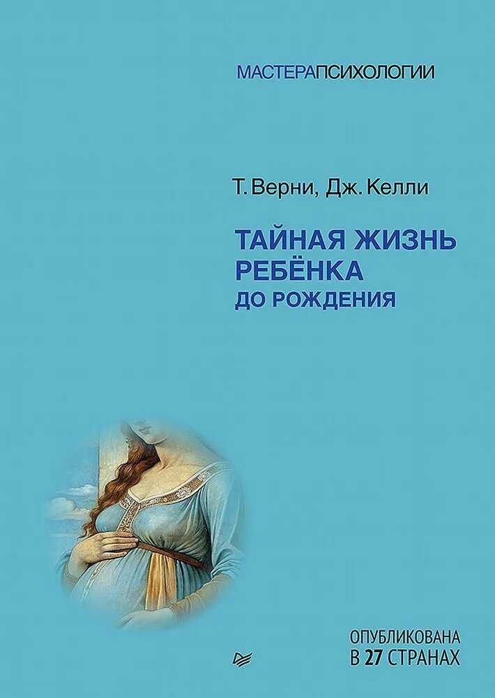 Тайная жизнь ребёнка до рождения / Верни Т.