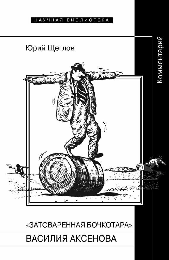 «Затоваренная бочкотара» Василия Аксенова / Щеглов Ю.
