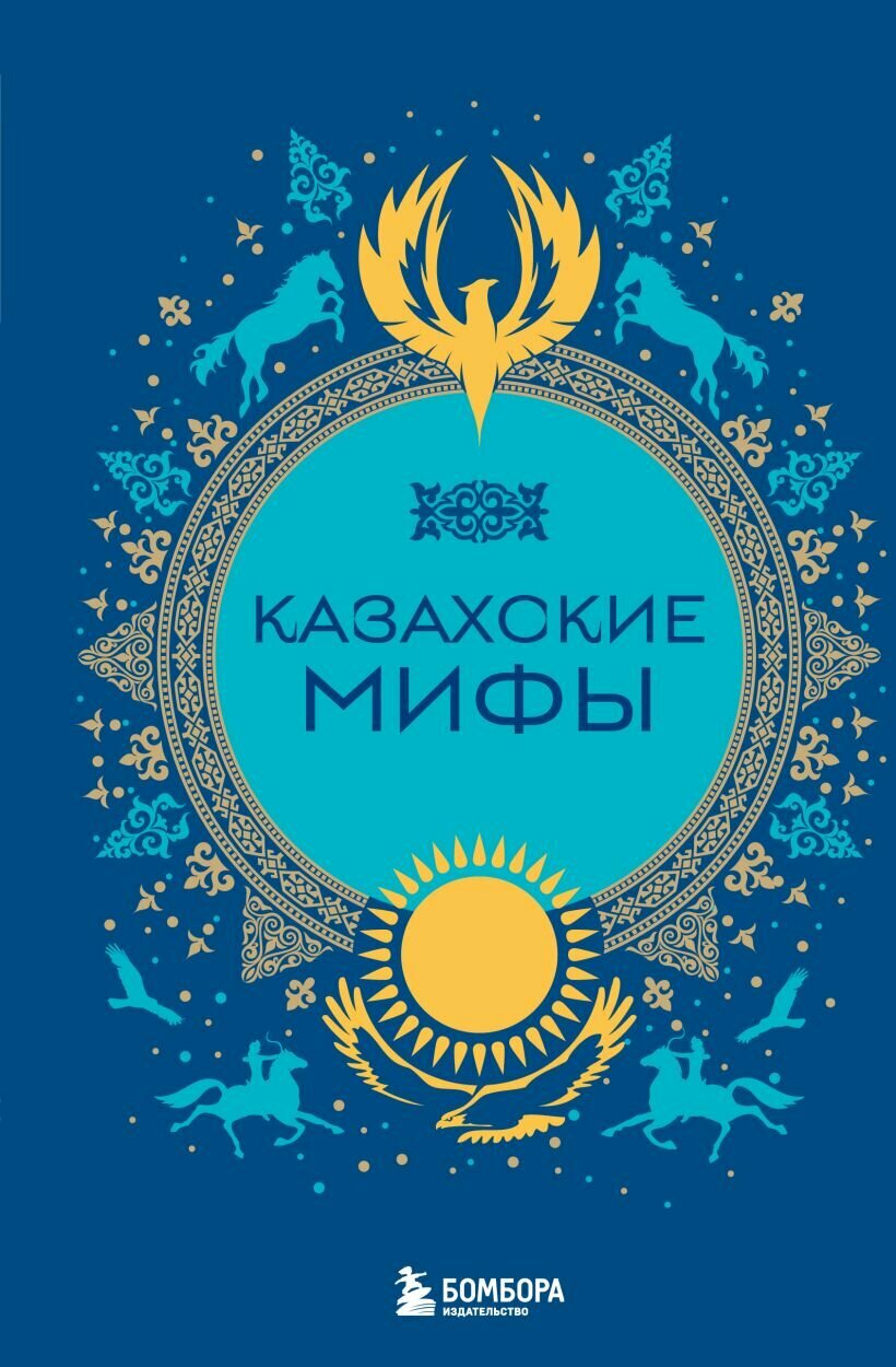 Казахские мифы / Мошкова У. - ред.