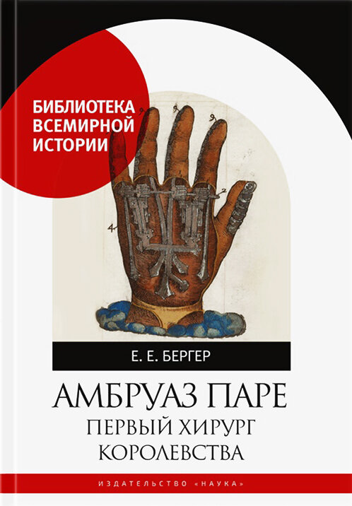 Амбруаз Паре. Первый хирург королевства / Бергер Е. Е.