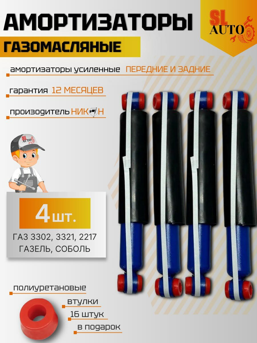 Амортизаторы газомасляные усиленные на Газель 3302,3321,2217 передней/задний, Соболь/NEXT задние- 4шт + Полиуретановые втулки 16шт