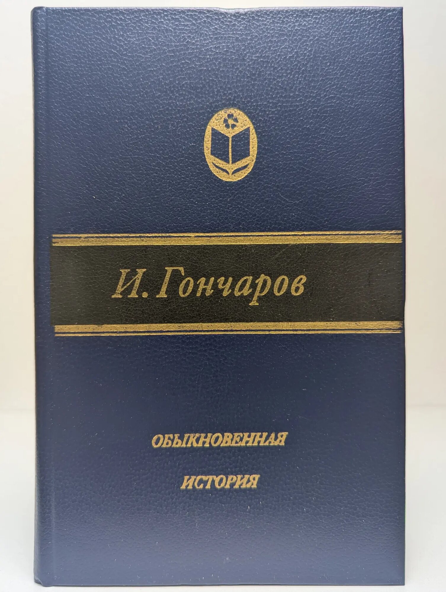 Обыкновенная история Гончаров Иван Александрович 1983