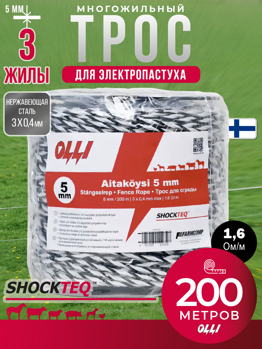 Трос для электропастуха Olli Shockteq многожильный 5 мм / 200 м
