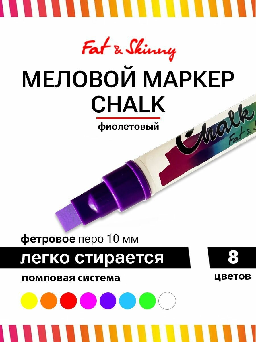 Меловой маркер Fat&Skinny CHALK 10 мм стираемый фиолетовый