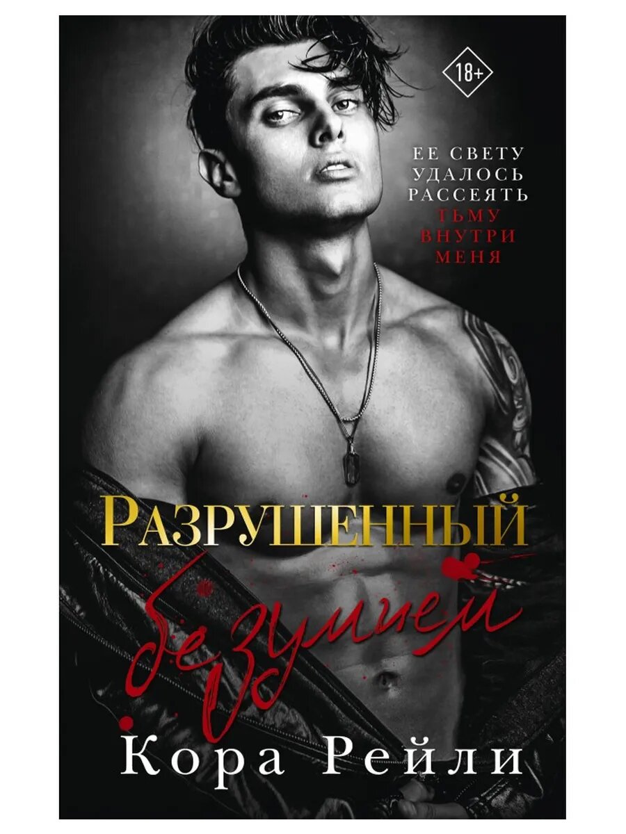 Разрушенный безумием