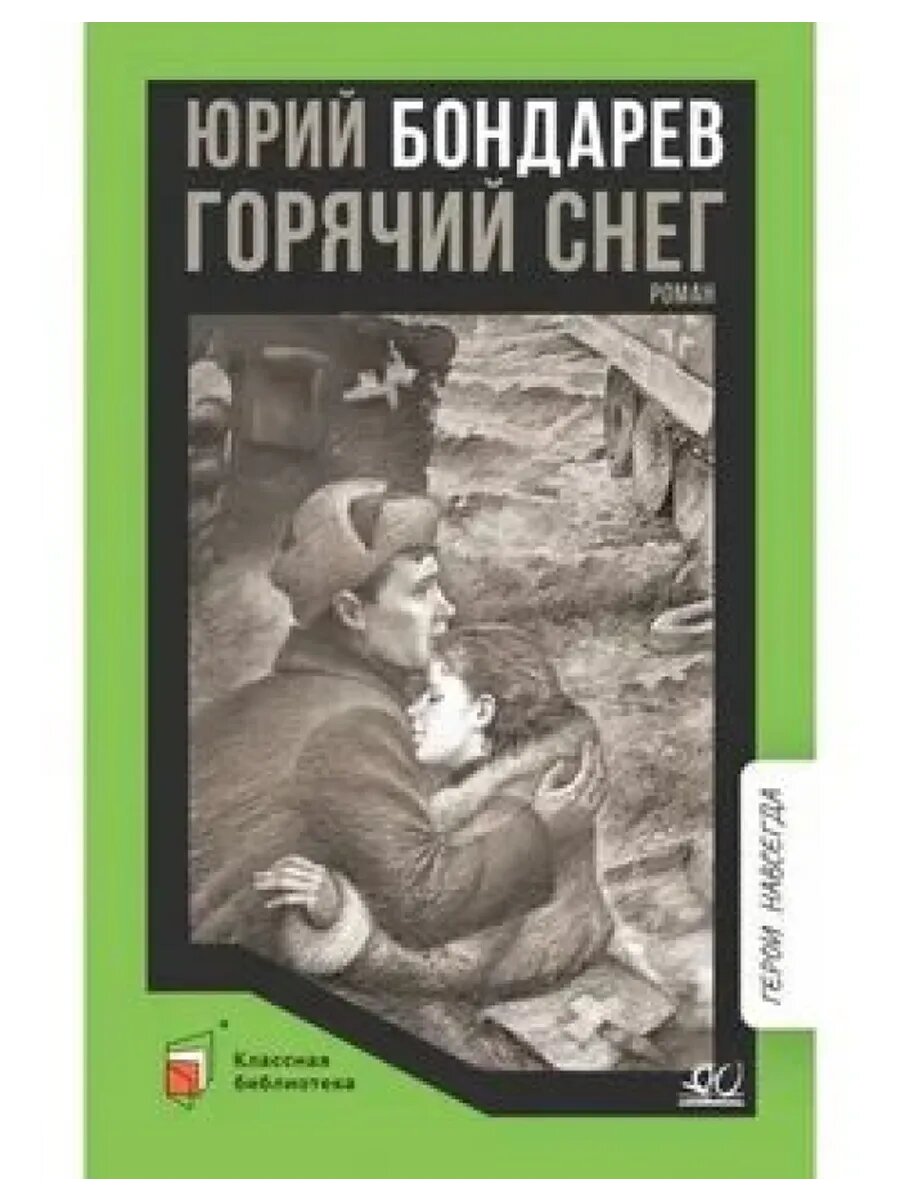 Горячий снег. Роман. Бондарев Ю. В.