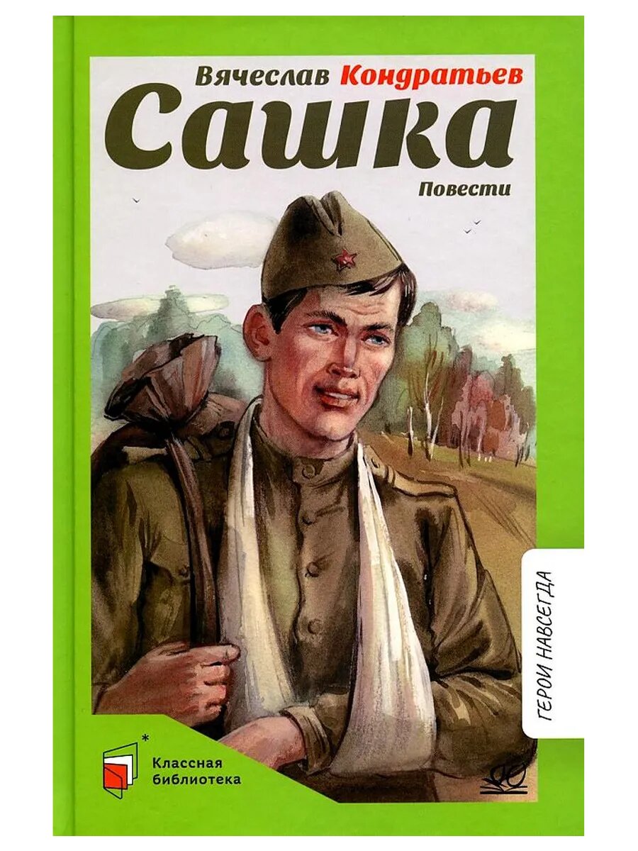 Сашка. Повести. Кондратьев В. Л.