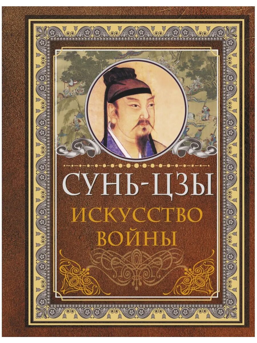 Сунь Цзы. Искусство войны