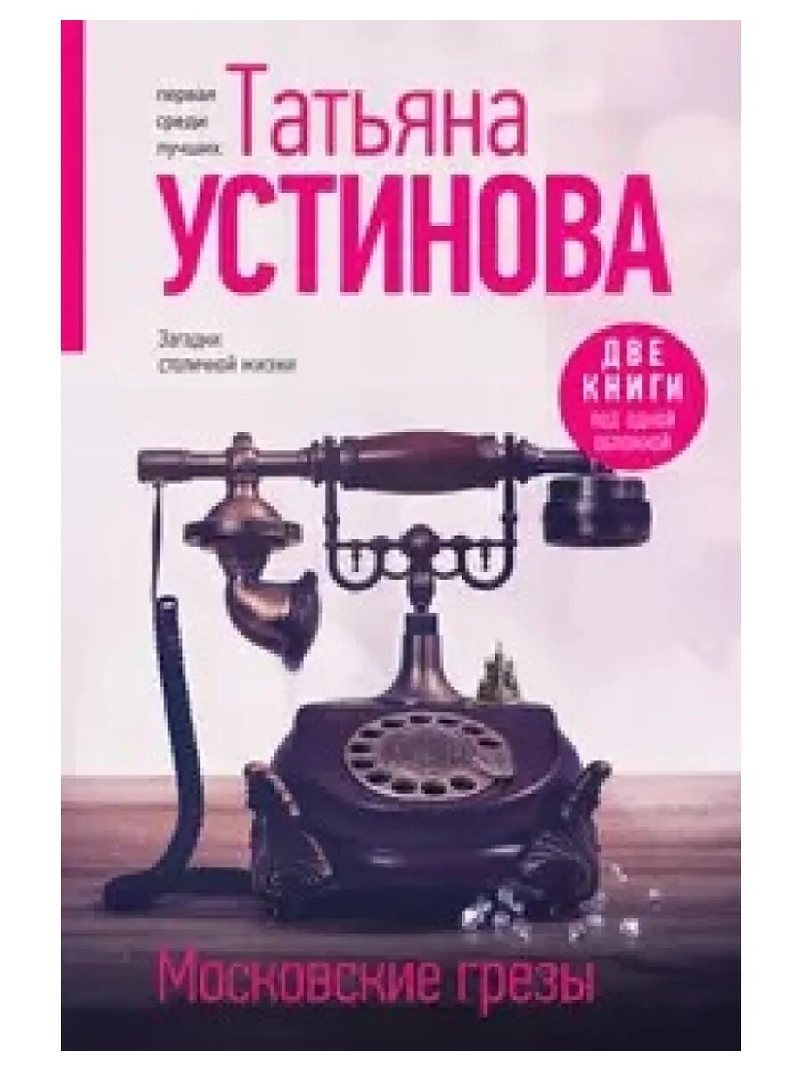 Московские грезы. Две книги под одной обложкой