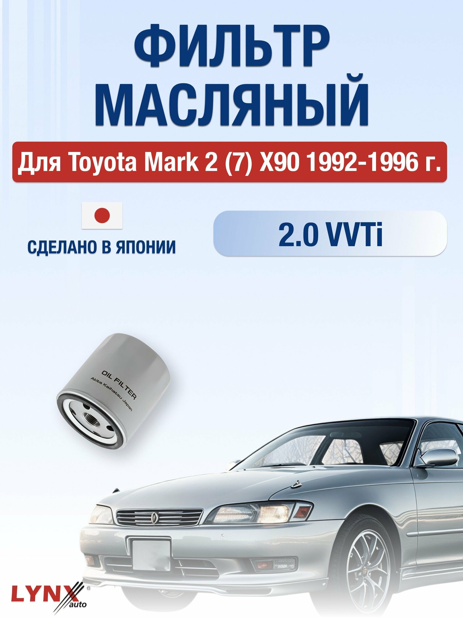 Масляный фильтр для Toyota Mark 2 (7) X90 1992-1996 г. Двигатель 2.0 VVTi (1G-FE) Тойота Марк 2 LYNXauto