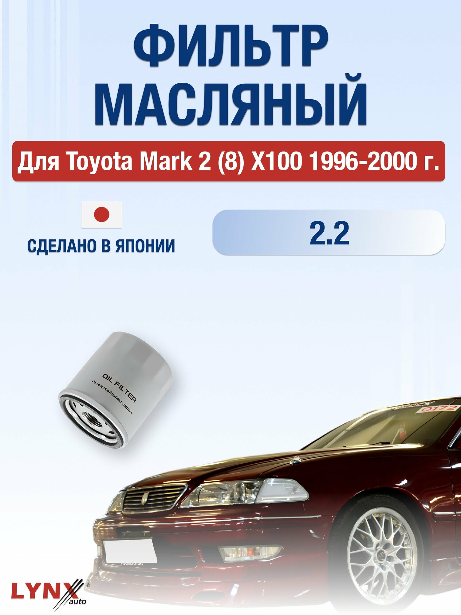Масляный фильтр для Toyota Mark 2 (8) X100 1996-2000 г. Двигатель 45690 (5S-FE) Тойота Марк 2 LYNXauto