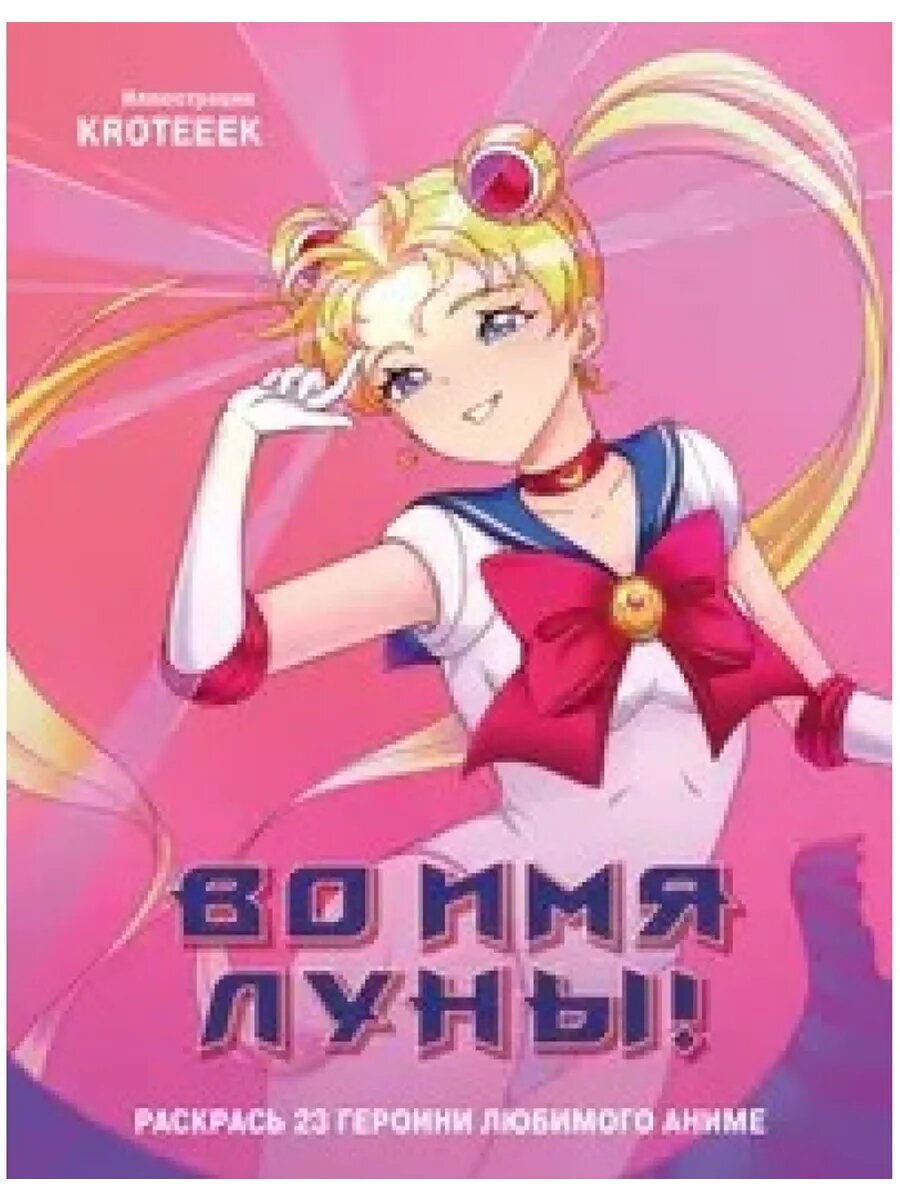 Во имя Луны! Раскрась 23 героини любимого аниме