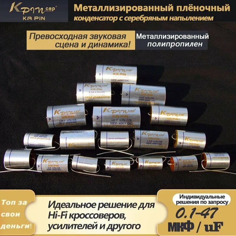 KAPIN 18мкФ/400В X2 Металлизированный полипропиленовый (MKP)Конденсатор с серебряным покрытием для кроссоверов акустических систем. Неполярный