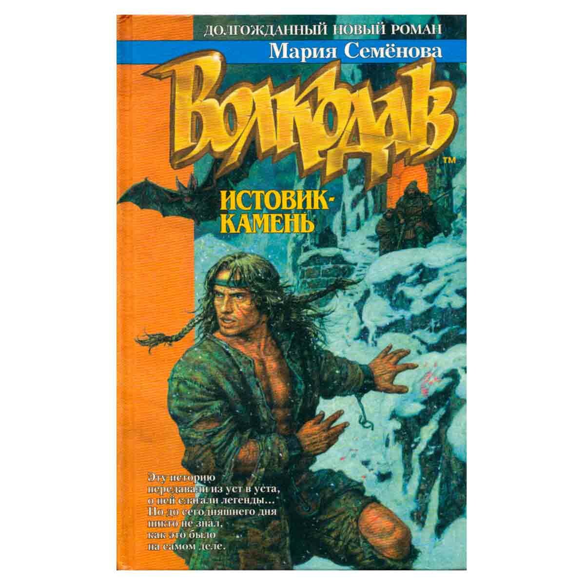 Семенова М.В. "Волкодав. Истовик - камень"