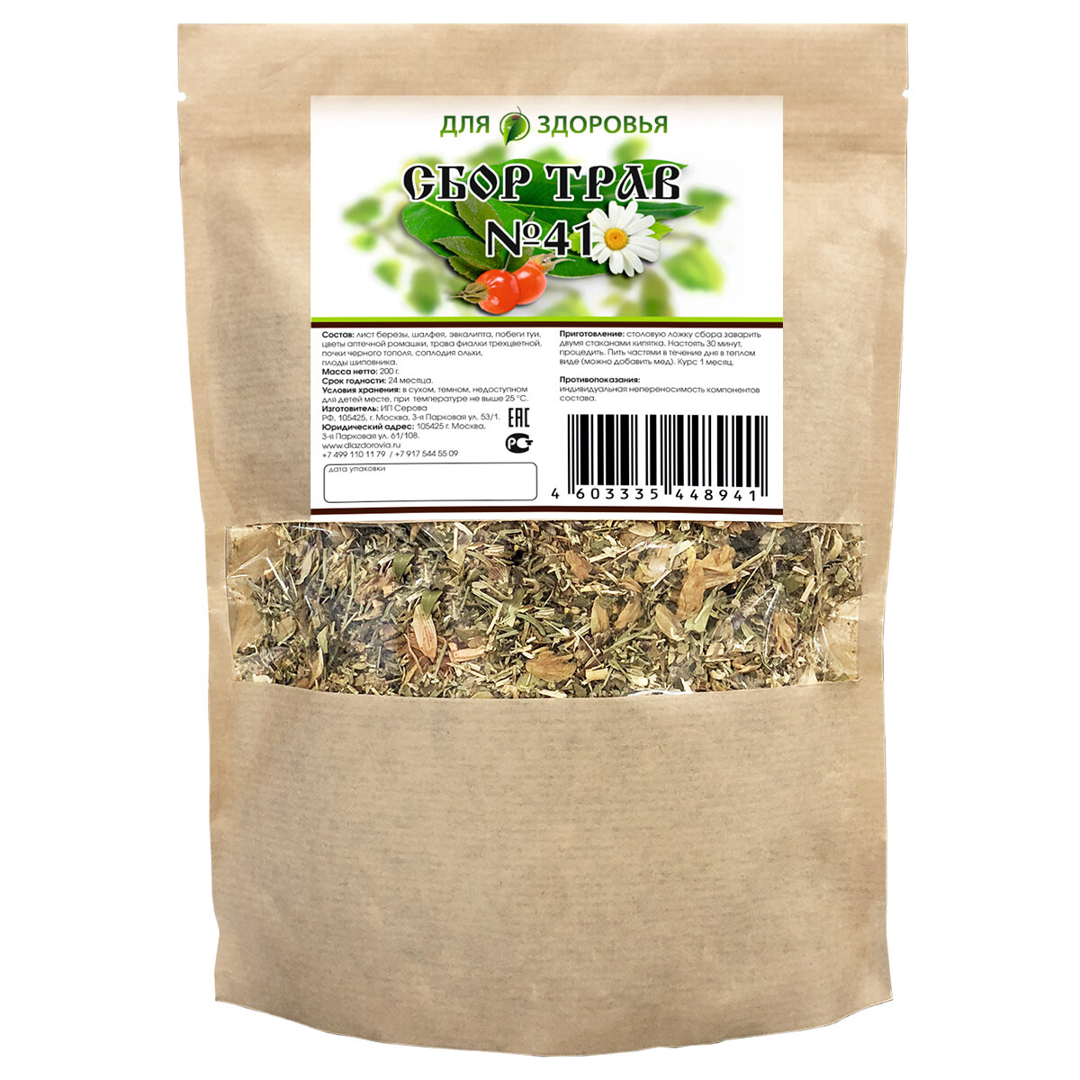 Сбор трав № 41 ( при насморке, гайморите) 200 г