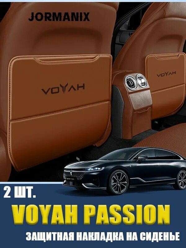 Подходит дляVoyah Passion защитная накладка на сиденье, Voyah Passion автомобиля автозапчасти, высокое качество