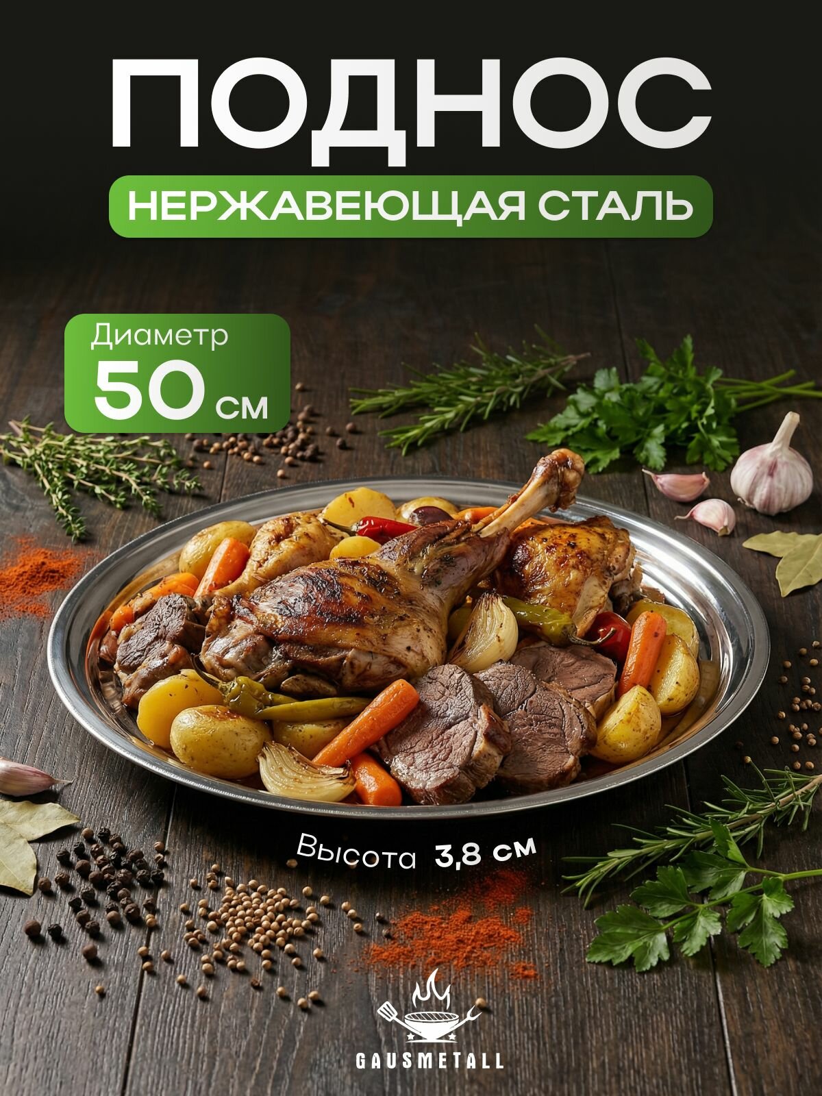 Плоская тарелка поднос из нержавеющей стали 50 см