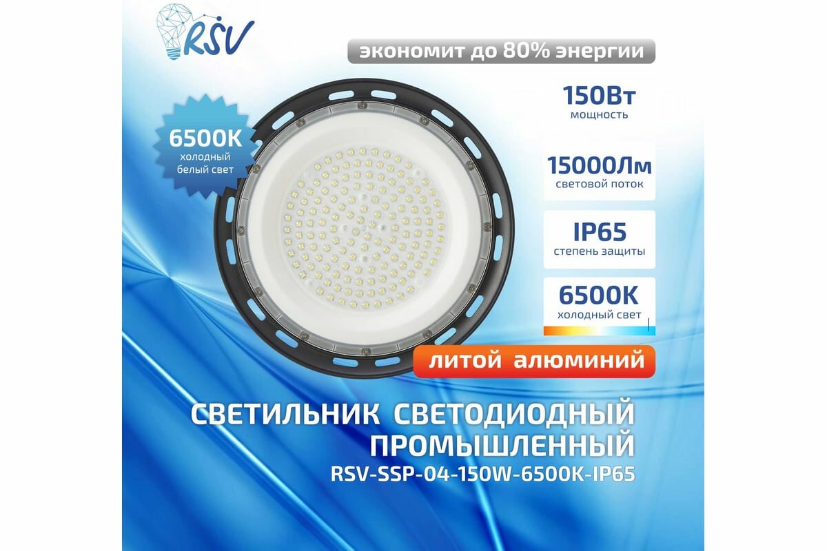 Светодиодный промышленный светильник RSV SSP-04-150W-6500K-IP65