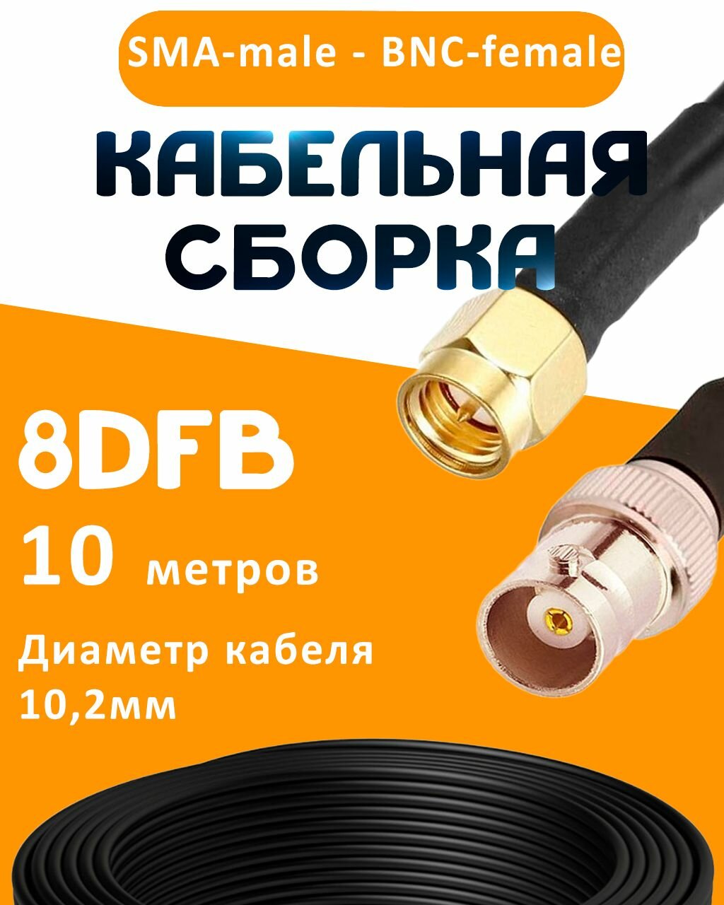 Кабельная сборка 8D-FB с разъемами SMA-male - BNC-female, 10 метров