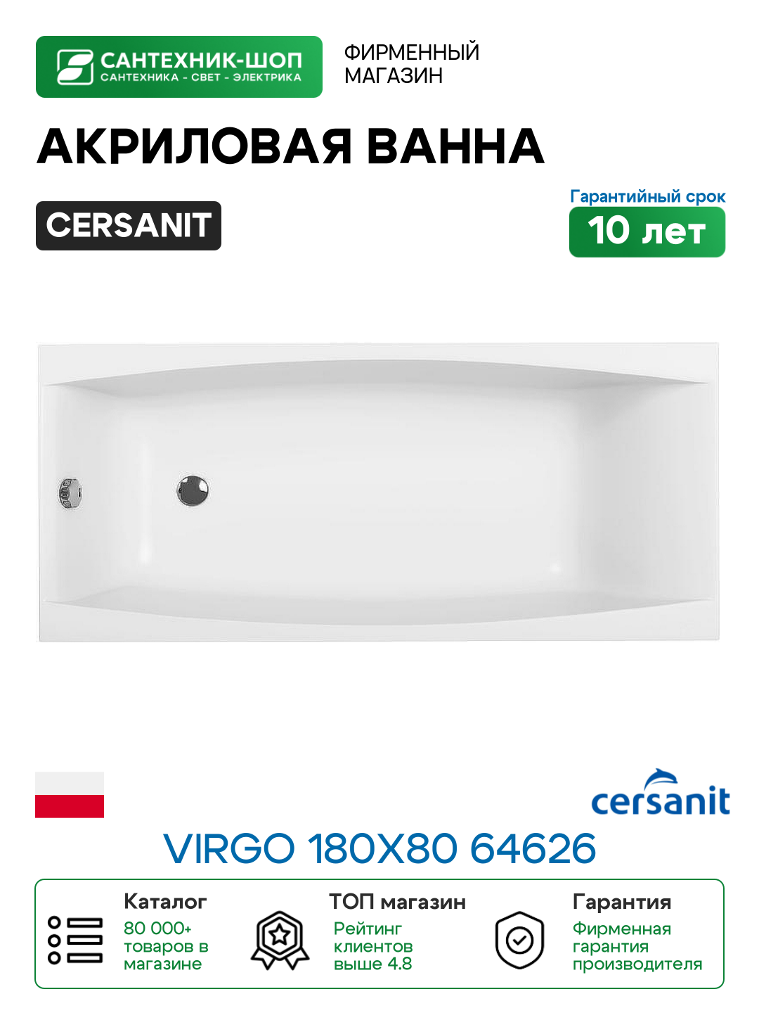 Акриловая ванна Cersanit Virgo 180x80 64626 без гидромассажа