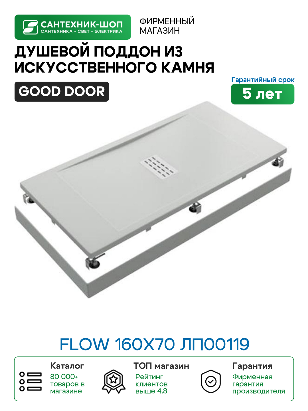 Душевой поддон из искусственного камня Good Door Flow 160x70 ЛП00119 Белый