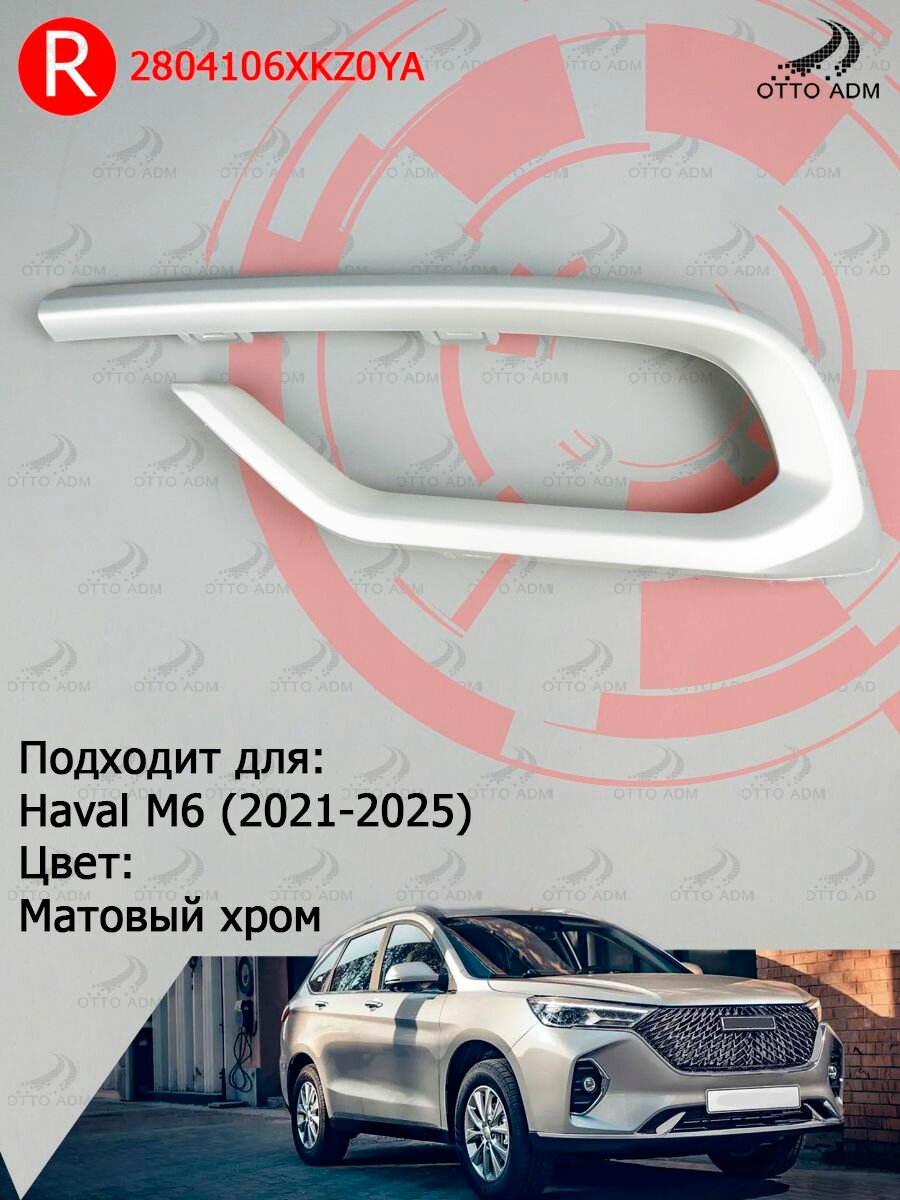 Накладка бампера для Хавал М6, Молдинг бампера задний правый для Haval M6 (2021-2025) 2804106XKZ0YA