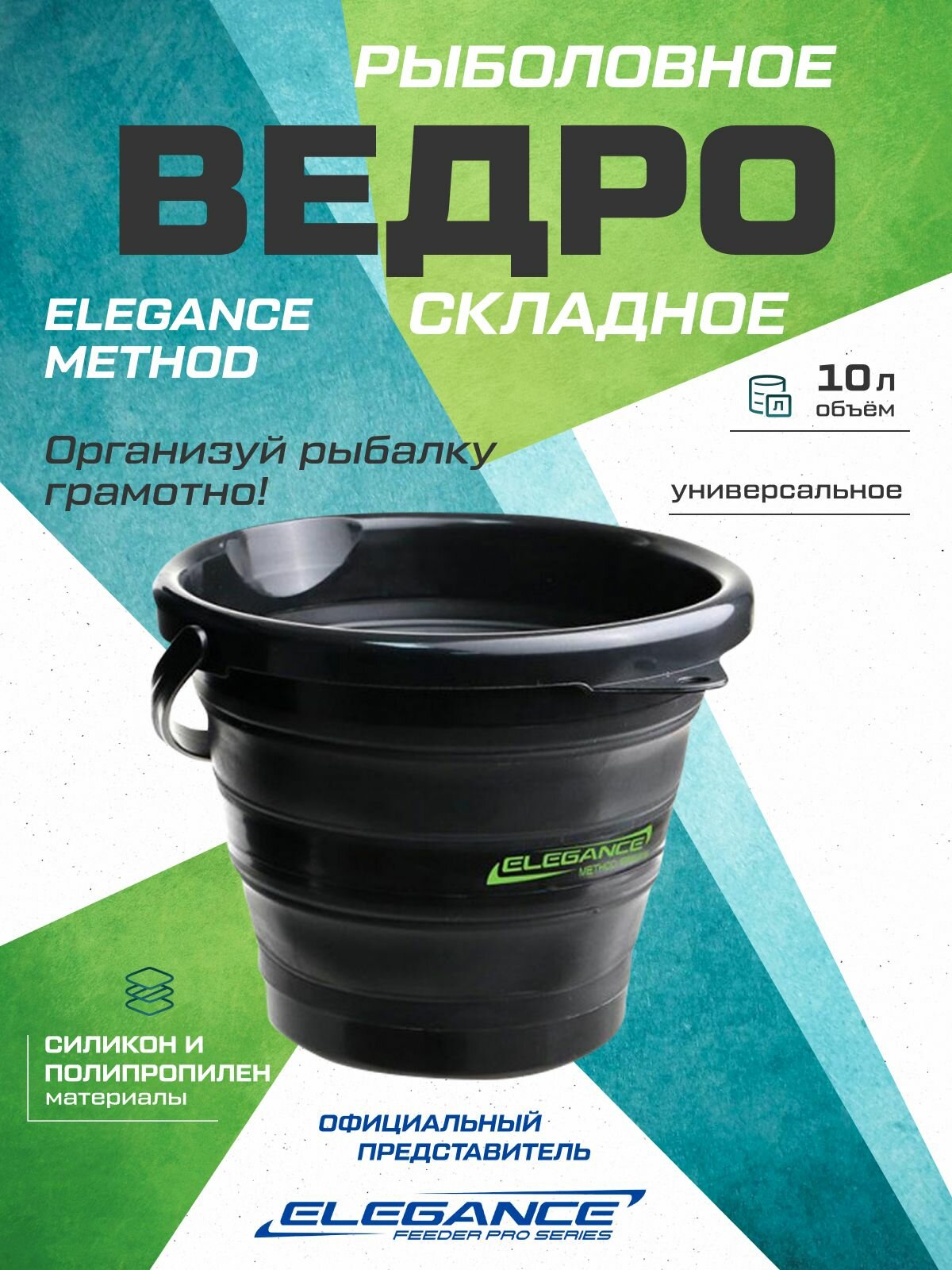 ELEGANCE METHOD Ведро складное 10л
