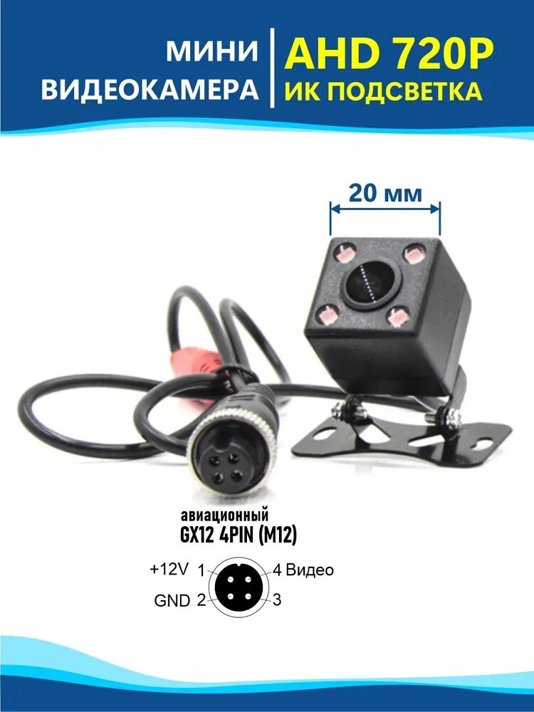 Камера переднего вида AHD 720P с ИК подсветкой GX12 4PIN универсальная 12 Вольт влагозащищенная для транспорта
