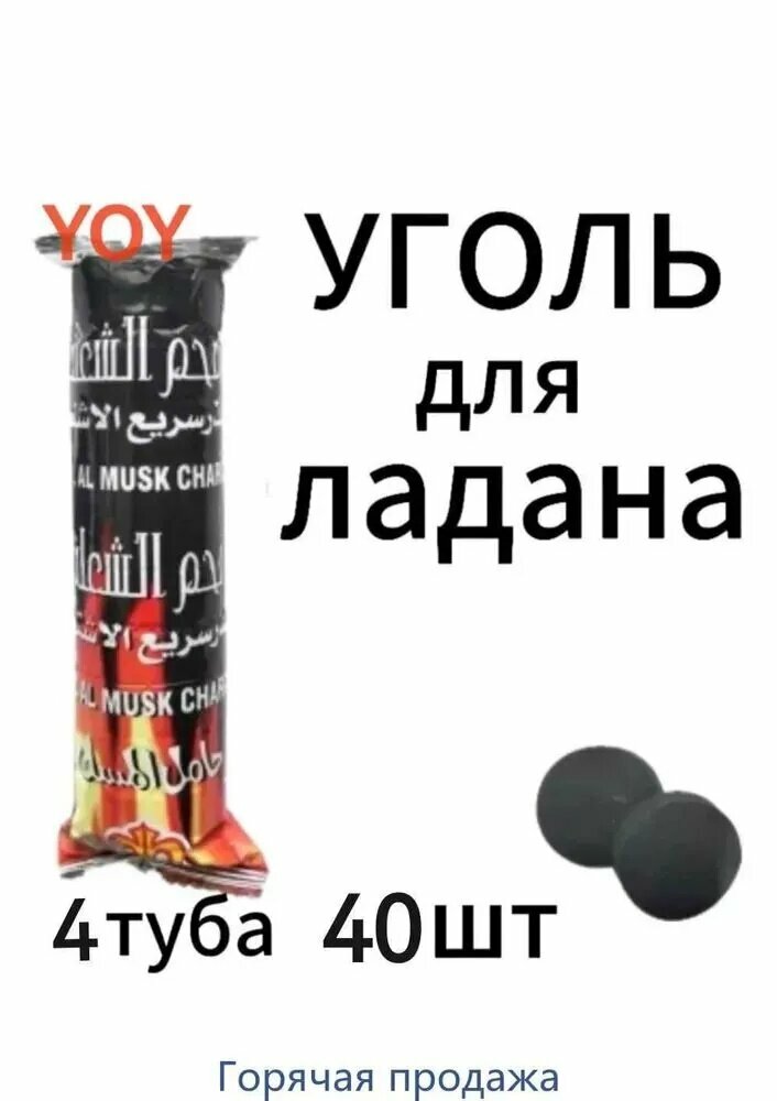 Дымящиеся угли 40 кусочков древесного угля для благовоний упакованы в 4 тюбика, которые горят быстро и равномерно и используются для приготовления барбекю, пикников и обогрева.