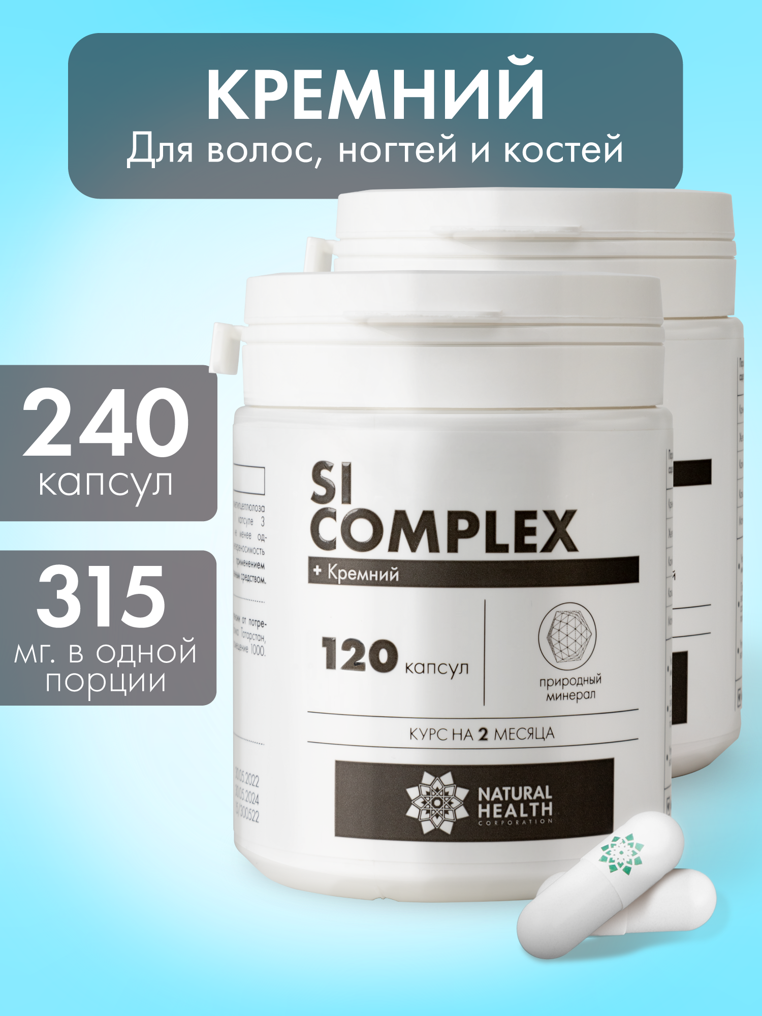 Si complex Natural Health Натуральное здоровье кремний для ногтей, кожи, волос, для иммунитета, сосудов, ЖКТ, 240 капсул