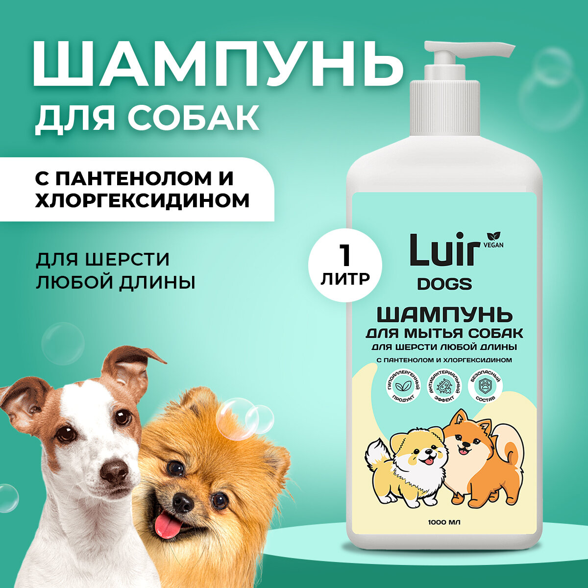 Шампунь для собак от зуда и запаха LUIR PETS с хлоргексидином, 1 литр