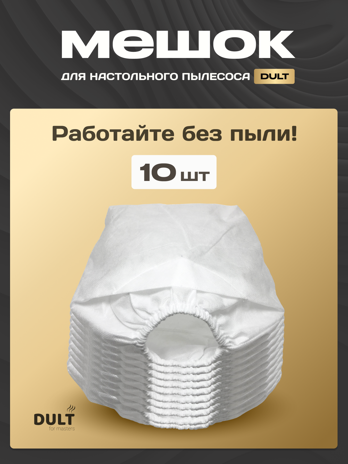 Мешки DULT For Masters, для настольного маникюрного пылесоса, двухслойные, 10 шт