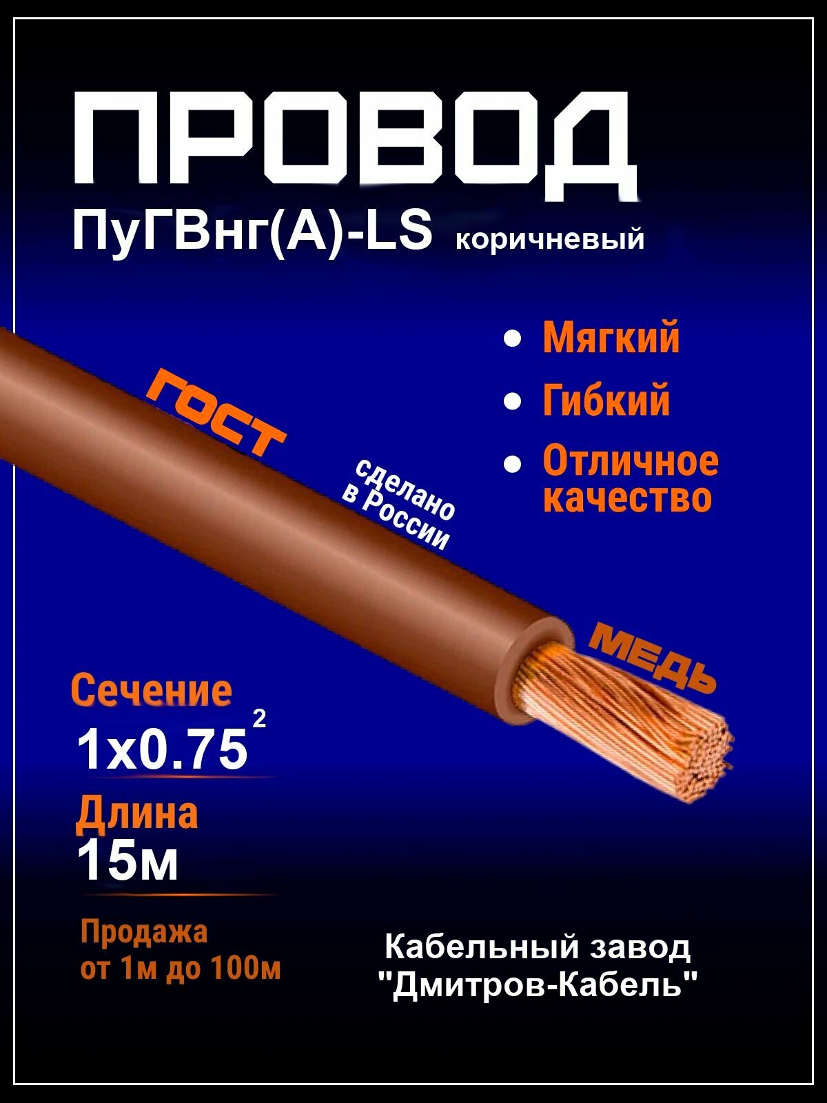 Провод ПуГВнг(А)-LS 1х0,75 коричневый (ПВ-3) провод гибкий мягкий медный 0,75мм2 - 15 метров