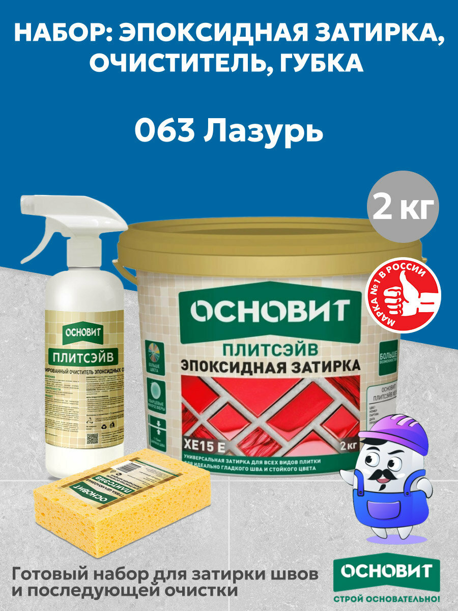 Набор основит XE15E 063 лазурь 2кг(1шт) + очист эп. ост. спр. SЕ1(1шт) + губка цел.(1шт)