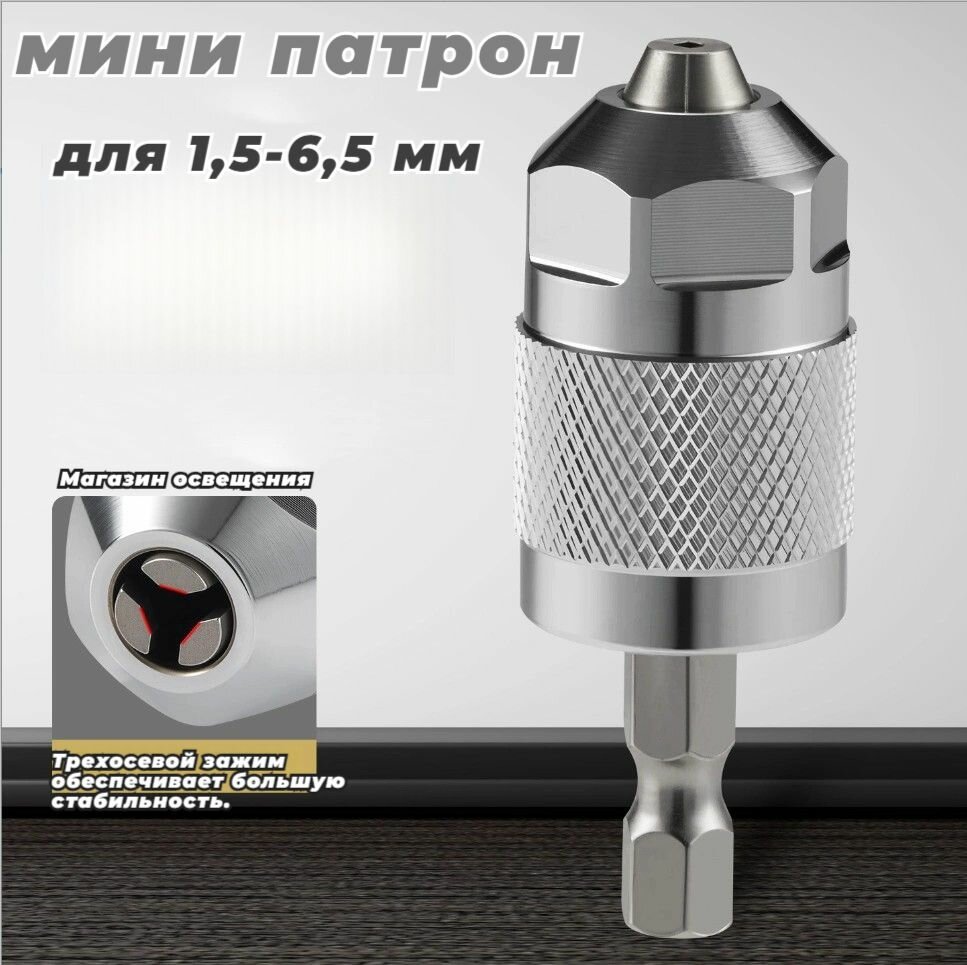 Мини патрон, быстрозажимной с шестигранным хвостовиком 1.5-6.5 мм