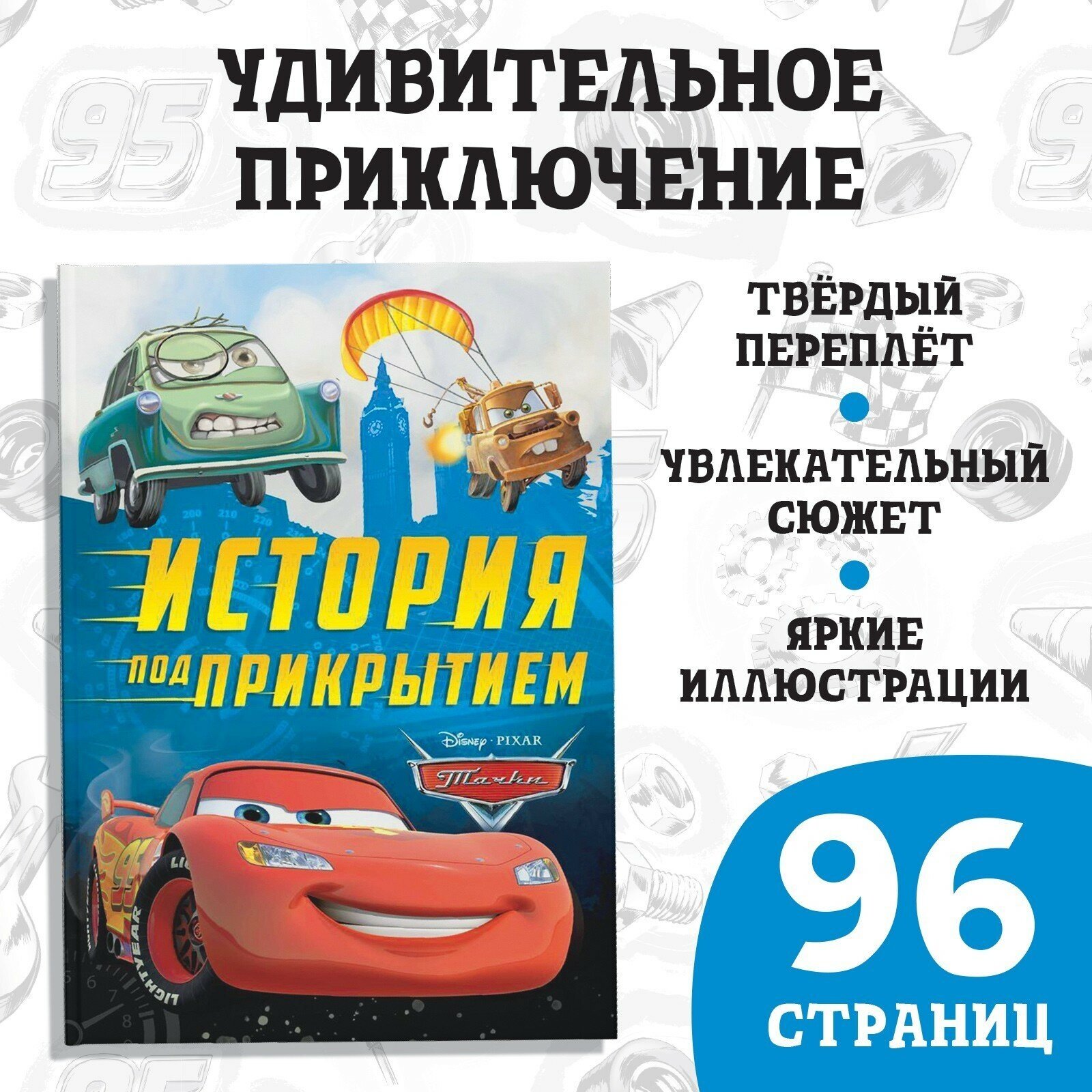Книга в твёрдом переплёте «Тачки. История под прикрытием», 96 стр, Дисней