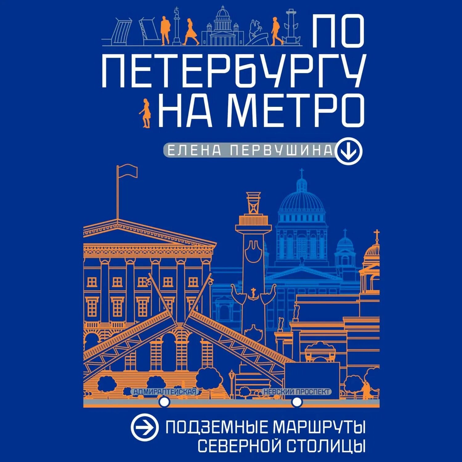 По Петербургу на метро. Подземные маршруты Северной столицы [Аудиокнига]