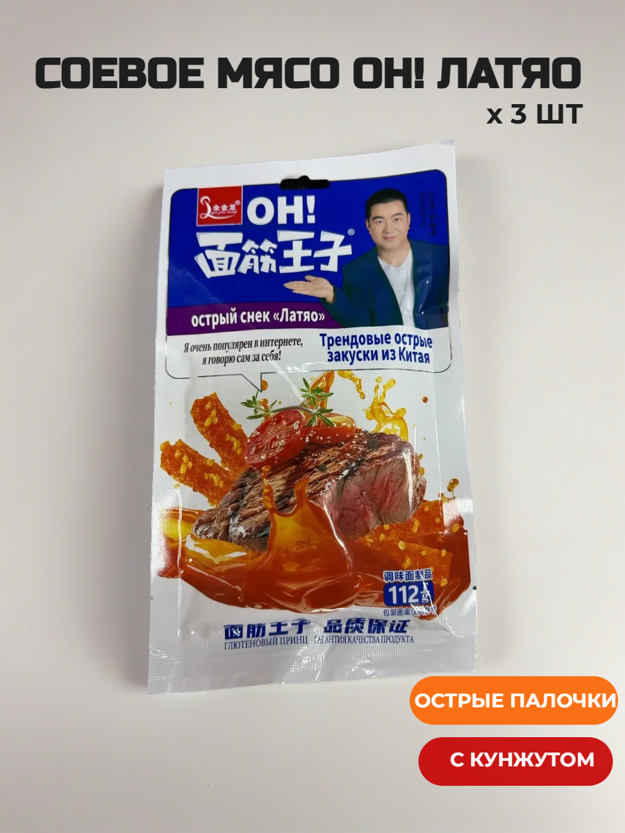 Мясо соевое OH! "Латяо" острые палочки вкус барбекю и кунжут 112г 3шт