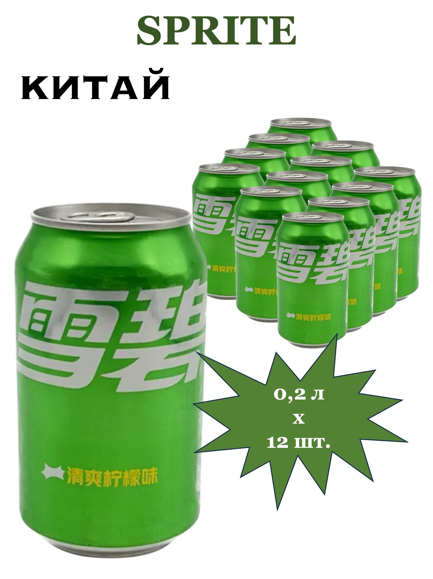 Напиток газированный Sprite (Спрайт) 0,2 л х 12 банок (Китай)