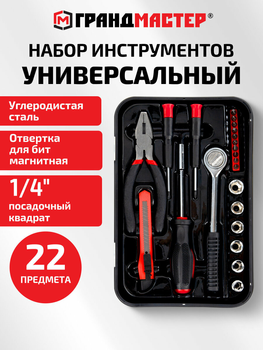 Набор инструментов для дома профессиональный универсальный 22 предмета, подарочный набор мужчине для ремонта в пластиковом кейсе, Грандмастер, 671326
