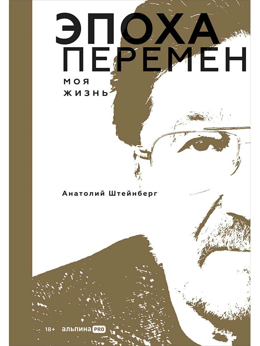 Книга: "Эпоха перемен. Моя жизнь" от Штейнберг А, русский язык, Бизнесмены. Истории компаний и брендов
