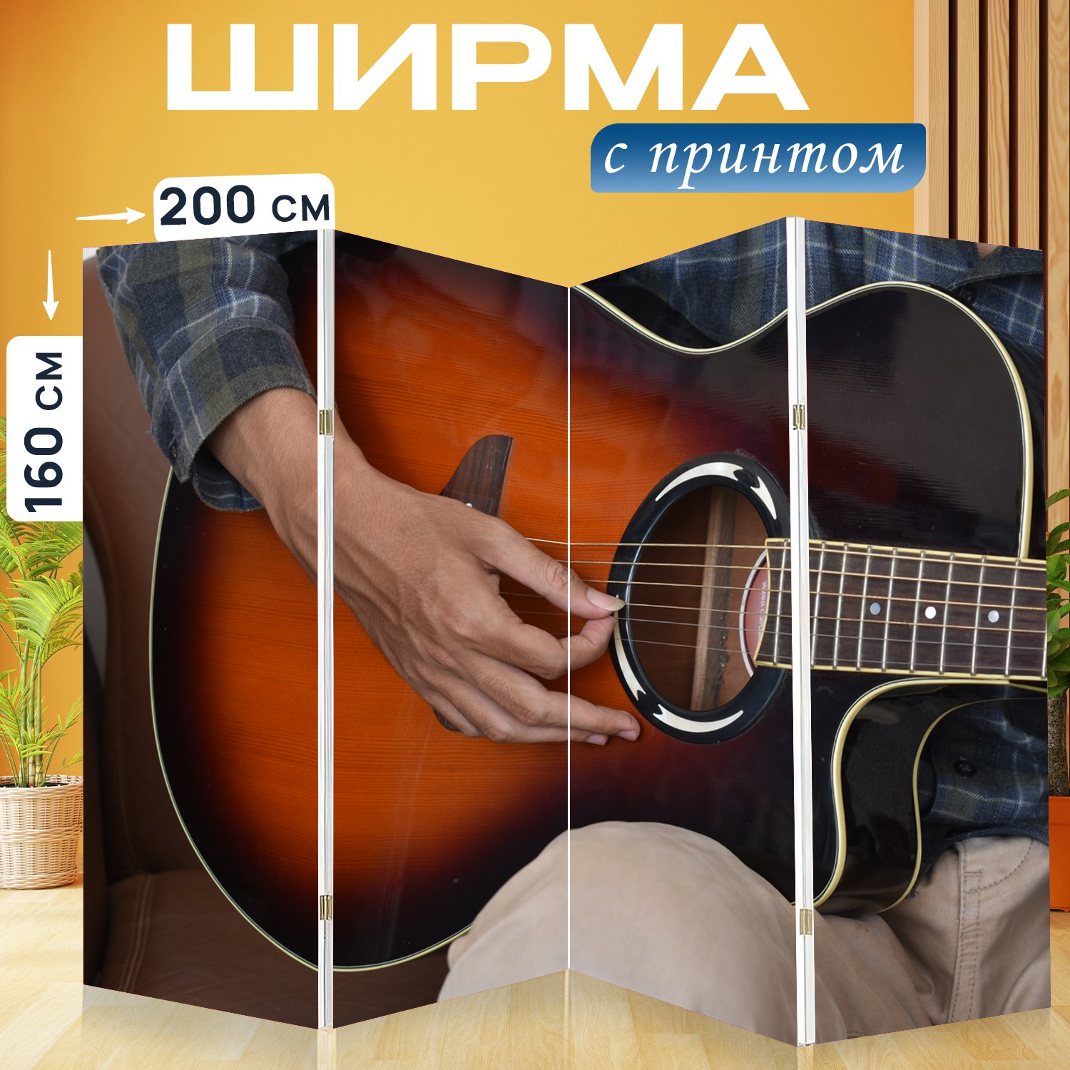 Ширма "Гитарист, музыкант, акустический" перегородка для зонирования комнаты с принтом 200x160 см. на холсте